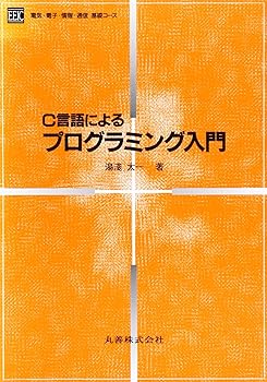 【中古】(非常に良い)C言語による プログラミング入門 (電気・電子・情報・通信基礎コース)【メーカー名】【メーカー型番】【ブランド名】丸善出版 電気・通信, プログラミング入門書 太一, 湯浅: Author【商品説明】C言語による プロ...