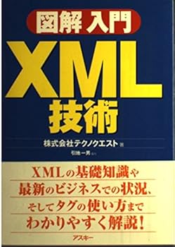 【中古】(非常に良い)図解入門XML技術: XMLの基礎知識から言語仕様、ビジネスでの状況までをくわしく解説【メーカー名】【メーカー型番】【ブランド名】アスキー・メディアワークス ノンフィクション, 科学・テクノロジー, Web構築・管理 ...