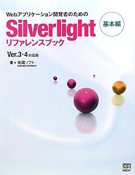 【中古】(未使用品)Webアプリケーション開発者のためのSilverlightリファレンスブック 基本編【メーカー名】【メーカー型番】【ブランド名】エクスナレッジ Webプログラミング 南国ソフト: Author【商品説明】Webアプリケー...