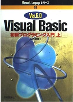 【中古】(未使用品)VisualBasic初級プログラミング入門 上: Ver.6.0 (Microsoft Languageシリーズ 20)【メーカー名】【メーカー型番】【ブランド名】技術評論社 科学・テクノロジー, プログラミング入門書...
