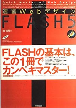 【中古】速習WebデザインFLASH5【メーカー名】【メーカー型番】【ブランド名】技術評論社 科学・テクノロジー, Webデザイン 境 祐司: Author【商品説明】速習WebデザインFLASH5初期不良に関する返品 商品到着から7日間以...