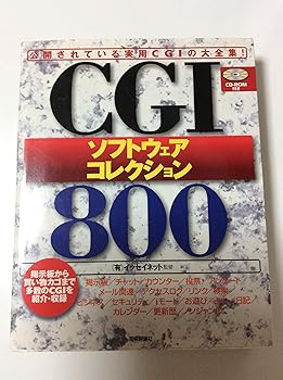 【中古】(未使用品)CGIソフトウェアコレクション800: 公開されている実用CGIの大全集 掲示板から買い物カゴまで多数のCGIを紹介・収【メーカー名】【メーカー型番】【ブランド名】技術評論社 電気・通信, Webプログラミング 【商品説...