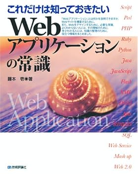 【中古】(未使用品)これだけは知っておきたい Webアプリケーションの常識【メーカー名】【メーカー型番】【ブランド名】技術評論社 電気・通信, Web構築・管理 藤本 壱: Author【商品説明】これだけは知っておきたい Webアプリケー...