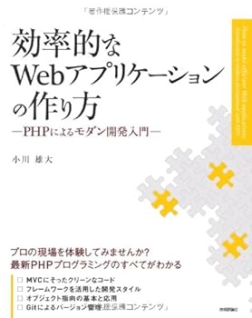 【中古】効率的なWebアプリケーションの作り方 ~PHPによるモダン開発入門【メーカー名】【メーカー型番】【ブランド名】技術評論社 科学・テクノロジー, Webプログラミング 小川 雄大: Author【商品説明】効率的なWebアプリケーシ...