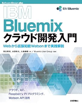 【中古】(未使用品)IBM Bluemixクラウド開発入門——Webから拡張知能Watsonまで実践解説 (Software Design plus)【メーカー名】【メーカー型番】【ブランド名】技術評論社 電気・通信, クラウド入門書, ク...