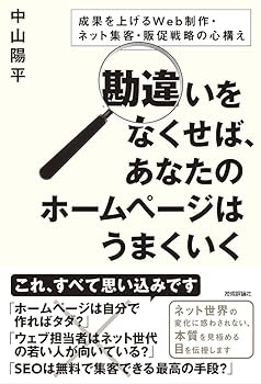 【中古】勘違いをなくせば、あなたのホームページはうまくいく ~成果を上げるWeb制作・ネット集客・販促戦略の心構え【メーカー名】【メーカー型番】【ブランド名】技術評論社 科学・テクノロジー, Web構築・管理 中山 陽平: Author【商...