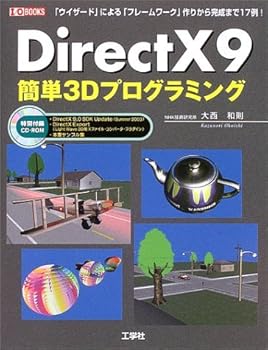 【中古】(未使用品)DirectX9簡単3Dプログラミング: 「ウィザード」による「フレームワーク」作りから完成まで17例! (I/O BOOKS)【メーカー名】【メーカー型番】【ブランド名】工学社 ゲームプログラミング 大西 和則: Au...