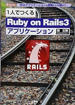 【中古】(未使用品)1人でつくるRuby on Rails3アプリケ-ション: Webアプリケ-ションの開発から公開まで! (I/O BOOKS)【メーカー名】【メーカー型番】【ブランド名】工学社 Web構築・管理 堀 正義: Author...