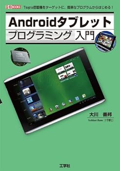 【中古】Androidタブレットプログラミング入門: Tegra搭載機をターゲットに、簡単なプログラムからはじめる! (I/O BOOKS)【メーカー名】【メーカー型番】【ブランド名】工学社 モバイルプログラミング 大川 善邦: Autho...