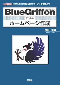 【中古】(非常に良い)BlueGriffonによるホームページ作成: 「HTML5」に対応した無料のホームページ作成ソフト (I/O BOOKS)【メーカー名】【メーカー型番】【ブランド名】工学社 Web構築・管理 内田 保雄: Autho...