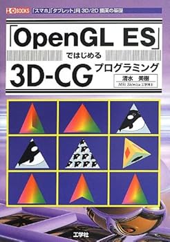 【中古】「OpenGL ES」ではじめる3D-CGプログラミング: 「スマホ」「タブレット」用3D/2D描画の基礎 (I/O BOOKS)【メーカー名】【メーカー型番】【ブランド名】工学社 モバイルプログラミング, ゲームプログラミング, ...