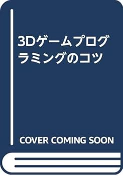 【中古】(未使用品)3Dゲームプログラミングのコツ【メーカー名】【メーカー型番】【ブランド名】SBクリエイティブ 電気・通信, ゲームプログラミング ラリー・L. マイヤーズ: Author; 誠之, 高村: Translator; Mye...