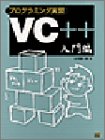 【中古】プログラミング実習 VC++入門編【メーカー名】【メーカー型番】【ブランド名】SBクリエイティブ 電気・通信, プログラミング入門書 小林 健一郎: Author【商品説明】プログラミング実習 VC++入門編初期不良に関する返品 商...