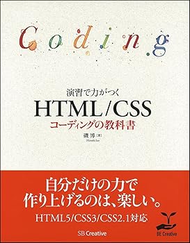 【中古】(未使用品)演習で力がつく HTML/CSSコーディングの教科書【メーカー名】【メーカー型番】【ブランド名】SBクリエイティブ 科学・テクノロジー, Web構築・管理 磯博: Author【商品説明】演習で力がつく HTML/CSS...