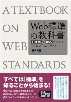 【中古】(未使用品)Web標準の教科書【メーカー名】【メーカー型番】【ブランド名】秀和システム 電気・通信, Web構築・管理 益子 貴寛: Author【商品説明】Web標準の教科書初期不良に関する返品 商品到着から7日間以内に初期不良が...