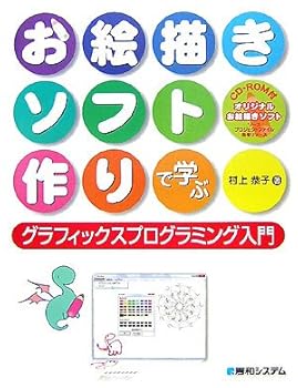 【中古】お絵描きソフト作りで学ぶグラフィックスプログラミング入門【メーカー名】【メーカー型番】【ブランド名】秀和システム 電気・通信, プログラミング入門書, グラフィックス 村上 恭子: Author【商品説明】お絵描きソフト作りで学ぶグ...