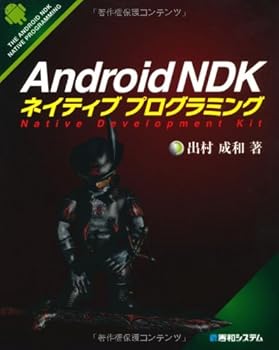 【中古】(未使用品)AndroidNDKネイティブプログラミング【メーカー名】【メーカー型番】【ブランド名】秀和システム 電気・通信, モバイルプログラミング, モバイル・タブレット 出村 成和: Author【商品説明】AndroidND...