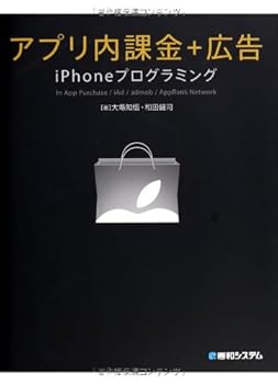 【中古】(非常に良い)アプリ内課金+広告iPhoneプログラミング【メーカー名】【メーカー型番】【ブランド名】秀和システム 電気・通信, モバイルプログラミング, モバイル・タブレット 和田 健司: Author; 大場 知悟: Autho...