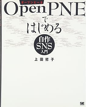 【中古】OpenPNEではじめる自作SNS入門【メーカー名】【メーカー型番】【ブランド名】翔泳社 電気・通信, SNS入門書, SNS・ブログ, Web構築・管理 上田 修子: Author【商品説明】OpenPNEではじめる自作SNS入門...