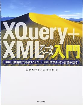 【中古】(未使用品)XQuery+XMLデータベース入門 DB2 9無償版で実感するXML DB用標準クエリー言語の基本【メーカー名】【メーカー型番】【ブランド名】日経BP 科学・テクノロジー, Web構築・管理 米持 幸寿: Author...