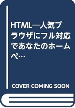 【中古】HTML: 人気ブラウザにフル対応であなたのホームページをパワーアップ【メーカー名】【メーカー型番】【ブランド名】【商品説明】HTML: 人気ブラウザにフル対応であなたのホームページをパワーアップ初期不良に関する返品 商品到着から7...