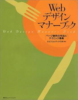 【中古】(未使用品)Webデザインマナーブック: ページ制作の作法&テクニック事典【メーカー名】【メーカー型番】【ブランド名】毎日コミュニケーションズ 科学・テクノロジー, Webデザイン エ・ビスコム・テック・ラボ: Author【商品説...