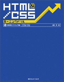 【中古】(未使用品)HTML/CSSラーニングドリル (SKILL UP)【メーカー名】【メーカー型番】【ブランド名】毎日コミュニケーションズ 科学・テクノロジー, Web構築・管理 大藤 幹: Author【商品説明】HTML/CSSラー...