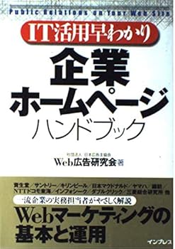【中古】(未使用品)企業ホームページハンドブック: IT活用早わかり【メーカー名】【メーカー型番】【ブランド名】インプレス 一般, 投資・金融・会社経営, 電気・通信, Web構築・管理 日本広告主協会Web広告研究会: Author【商品...