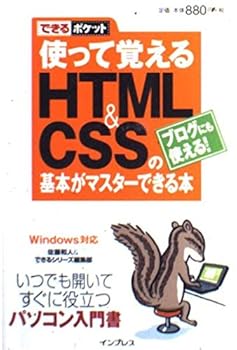 【中古】できるポケット 使って覚える HTML&CSS の基本がマスターできる本【メーカー名】【メーカー型番】【ブランド名】インプレス 工学, 電気・通信, SNS・ブログ, Web構築・管理 佐藤 和人: Author; できるシリーズ編...
