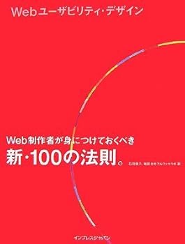 【中古】(非常に良い)Webユーザビリティ・デザイン Web制作者が身につけておくべき新・100の法則。【メーカー名】【メーカー型番】【ブランド名】インプレス 電気・通信, Webデザイン, Web構築・管理 石田 優子: Author; ...