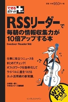 【中古】(未使用品)できるポケット+ RSSリーダーで毎朝の情報収集力が10倍アップする本【メーカー名】【メーカー型番】【ブランド名】インプレス 電気・通信, パソコン入門書, Web構築・管理 できるシリーズ編集部: Author; 小林...