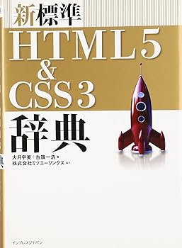 【中古】(未使用品)新標準HTML5 & CSS3辞典【メーカー名】【メーカー型番】【ブランド名】インプレス 電気・通信, Web構築・管理 大月宇美: Author; 古籏一浩: Author【商品説明】新標準HTML5 & CSS3辞典...
