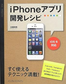 【中古】(非常に良い)iPhoneアプリ開発レシピ iOS 6対応【メーカー名】【メーカー型番】【ブランド名】インプレス 電気・通信, モバイルプログラミング, モバイル・タブレット 佐藤 伸吾: Author【商品説明】iPhoneアプリ...