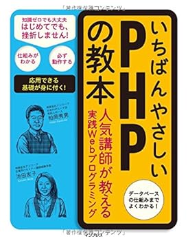 【中古】(非常に良い)いちばんやさしいPHPの教本 人気講師が教える実践Webプログラミング (「いちばんやさしい教本」シリーズ)【メーカー名】【メーカー型番】【ブランド名】インプレス 科学・テクノロジー, インターネット入門書, ホームペ...