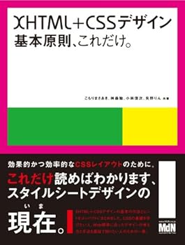 【中古】(未使用品)XHTML&CSSデザイン |基本原則、これだけ。【メーカー名】【メーカー型番】【ブランド名】エムディエヌコーポレーション 科学・テクノロジー, Web構築・管理 矢野 りん: Author; 神森 勉: Author;...