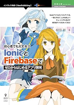 【中古】(未使用品)初心者でも大丈夫!! IonicとFirebaseでゼロからはじめるアプリ開発 (技術の泉シリーズ（NextPublishing）)【メーカー名】【メーカー型番】【ブランド名】インプレス 情報・コンピュータ産業, 電気・...