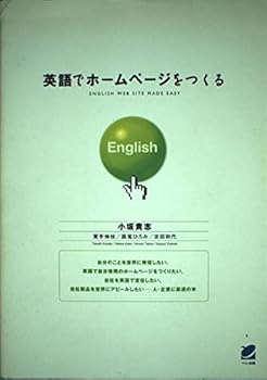 【中古】(未使用品)英語でホームページをつくる【メーカー名】【メーカー型番】【ブランド名】ベレ出版 科学・テクノロジー, ホームページ入門書, Web構築・管理, 英語 小坂 貴志: Author【商品説明】英語でホームページをつくる初期不...