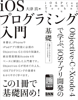 【中古】(未使用品)iOSプログラミング入門 - Objective-C ＋ Xcode 4で学ぶ、iOSアプリ開発の基礎【メーカー名】【メーカー型番】【ブランド名】ビー・エヌ・エヌ新社 電気・通信, モバイルプログラミング, モバイル・タ...