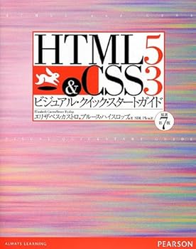 【中古】(未使用品)HTML5&CSS3ビジュアル・クイック・スタートガイド【メーカー名】【メーカー型番】【ブランド名】桐原書店 Web構築・管理 エリザベス カストロ: Author; SDL Plc: Translator; ブルース ...