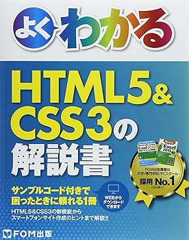 【中古】(非常に良い)よくわかるHTML5&CSS3の解説書【メーカー名】【メーカー型番】【ブランド名】富士通エフ・オー・エム 電気・通信, Web構築・管理 富士通エフ・オー・エム: Author【商品説明】よくわかるHTML5&CSS3...