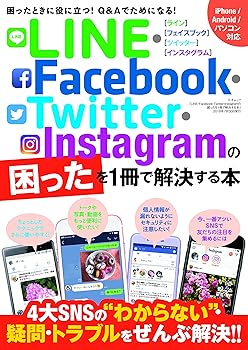 【中古】LINE・Facebook・Twitter・Instagramの困ったを1冊で解決する本 (三才ムック)【メーカー名】【メーカー型番】【ブランド名】三才ブックス SNS・ブログ, 雑誌 【商品説明】LINE・Facebook・Twi...