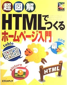 【中古】(未使用品)超図解HTMLでつくるホームページ入門【メーカー名】【メーカー型番】【ブランド名】【商品説明】超図解HTMLでつくるホームページ入門初期不良に関する返品 商品到着から7日間以内に初期不良が発生した場合のみ、返品をお受けい...