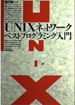 【中古】UNIXネットワーク・ベストプログラミング入門【メーカー名】【メーカー型番】【ブランド名】技術評論社 電気・通信, プログラミング入門書, ネットワーク入門書, Unix 雪田 修一: Author【商品説明】UNIXネットワーク・...