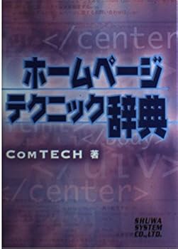 【中古】ホームページテクニック辞典【メーカー名】【メーカー型番】【ブランド名】秀和システム 電気・通信, 白書・用語辞典・参考書, Web構築・管理 ComTECH: Author【商品説明】ホームページテクニック辞典初期不良に関する返品 ...