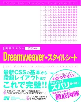 【中古】(非常に良い)[実践マスター] Dreamweaver + スタイルシート CS3対応【メーカー名】【メーカー型番】【ブランド名】ソーテック社 科学・テクノロジー, Web構築・管理 渡邉 希久子: Author【商品説明】[実践マ...