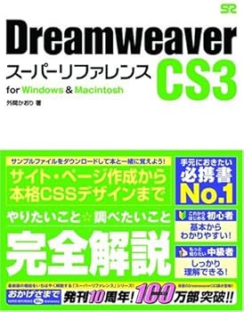 【中古】DREAMWEAVER CS3 スーパーリファレンス for Windows & Macintosh【メーカー名】【メーカー型番】【ブランド名】ソーテック社 科学・テクノロジー, Web構築・管理 外間かおり: Author【商品説...