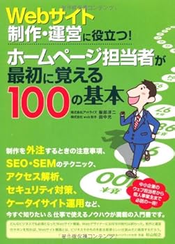 【中古】Webサイト制作・運営に役立つ! ホームページ担当者が最初に覚える100の基本【メーカー名】【メーカー型番】【ブランド名】ソーテック社 電気・通信, Web構築・管理 服部 洋二: Author; 田中 充: Author【商品説明...