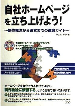 【中古】(非常に良い)自社ホームページを立ち上げよう: 制作発注から運営までの徹底ガイド【メーカー名】【メーカー型番】【ブランド名】ソシム ビジネス・経済, 投資・金融・会社経営, 電気・通信, Web構築・管理 みよし みか: Autho...