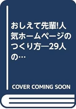 【中古】(未使用品)おしえて先輩!人気ホームページのつくり方: 29人の達人に聞いた、Web開設・運営・集客の秘訣!【メーカー名】【メーカー型番】【ブランド名】ソシム 電気・通信, Web構築・管理 井上 真花: Author【商品説明】お...