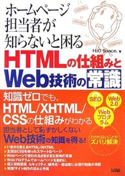 【中古】(非常に良い)ホームページ担当者が知らないと困るHTMLの仕組みとWeb技【メーカー名】【メーカー型番】【ブランド名】ソシム 電気・通信, Web構築・管理 H2O Space.: Author【商品説明】ホームページ担当者が知らな...